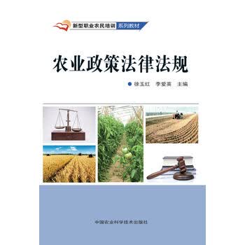 农业政策法律法规