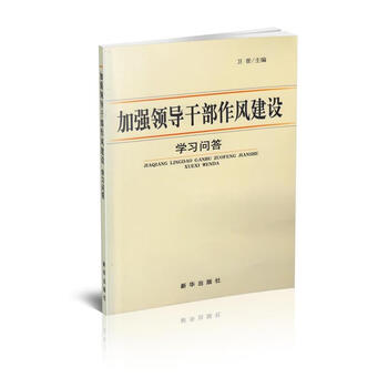 加强领导干部作风建设学习问答