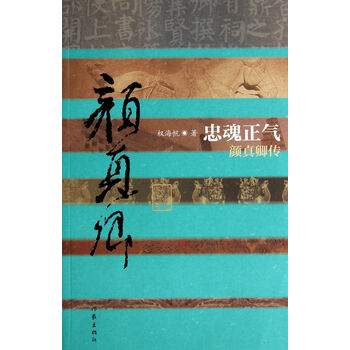 忠魂正气(颜真卿传)