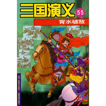 三国演义55：背水破敌