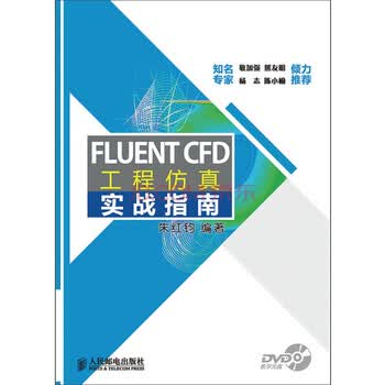 FLUENT CFD工程仿真实战指南（异步图书出品）