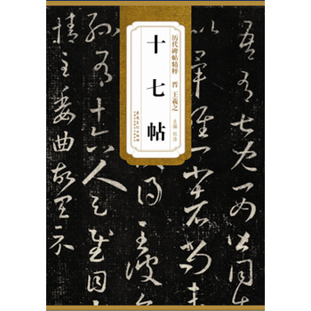 历代碑帖精粹·晋 王羲之十七帖