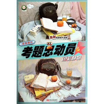 {正版新书}实景照片 色彩静物9787531846741