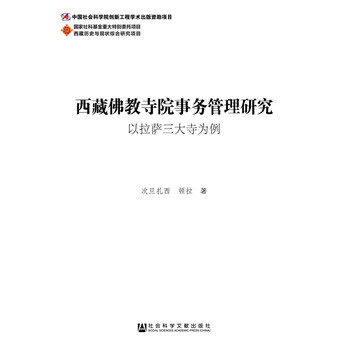 西藏佛教寺院事务管理研究：以拉萨三大寺为例