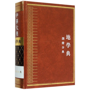 中华大典(地学典测绘分典)(精)