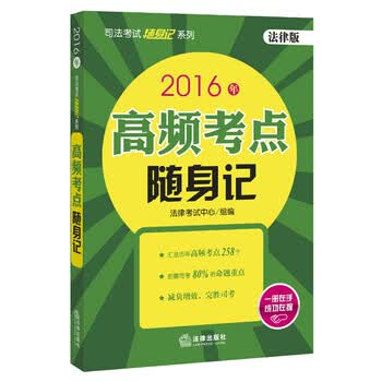 2016年司法考试随身记系列：高频考点随身记（法律版）