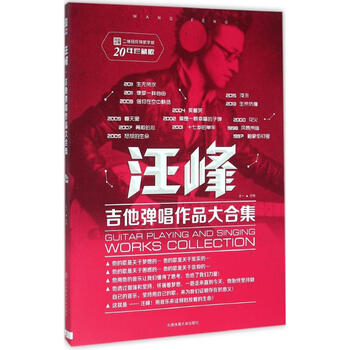 汪峰吉他弹唱作品大合集(二维码教学版,20年珍藏版)