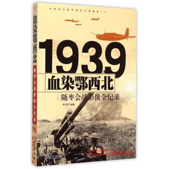 1939血染鄂西北：随枣会战影像全纪录