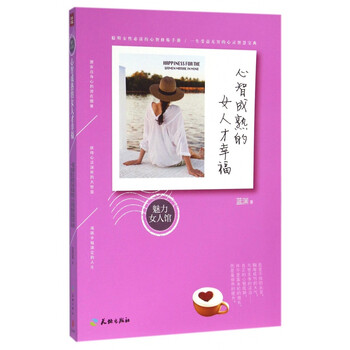 心智成熟的女人才幸福/魅力女人馆