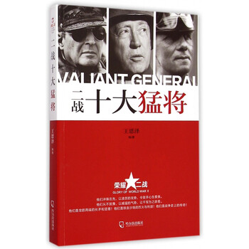 二战十大猛将/荣耀二战