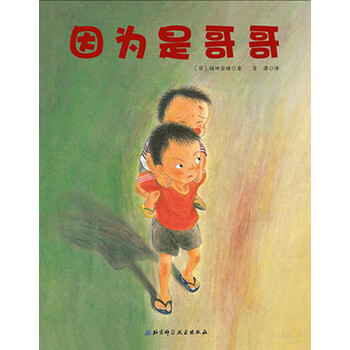 日本精选儿童成长绘本系列：因为是哥哥