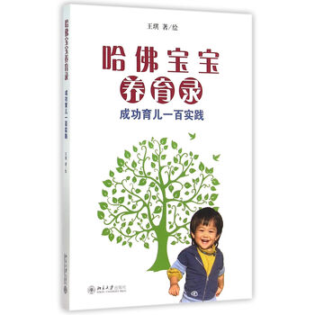 哈佛宝宝养育录(成功育儿一百实践)