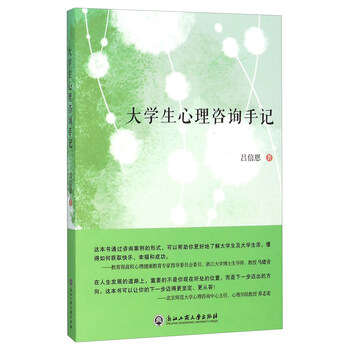 大学生心理咨询手记