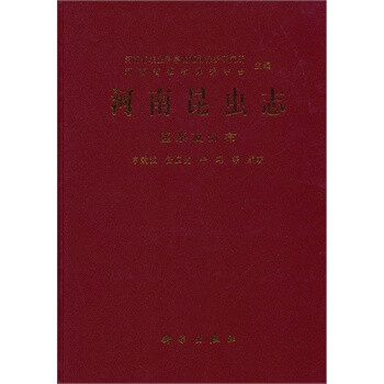 河南昆虫志区系及分布 申效诚 科学出版社