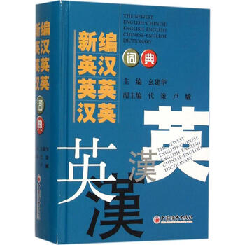 新编英汉 英英 汉英词典(修订版)