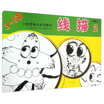 少年宫美术系列教材：线描2（临摹本）