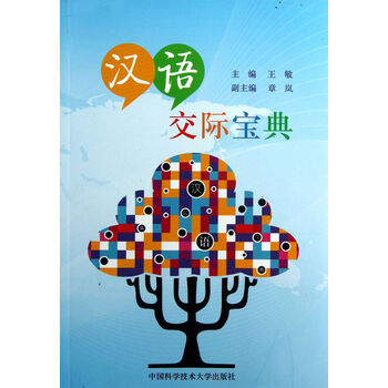 汉语交际宝典