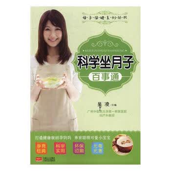 科学坐月子百事通 健身与保健 吴凌主编 中国人口出版社 9787510153501