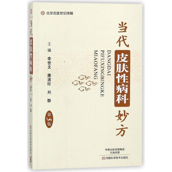 当代皮肤性病科妙方(第5版)