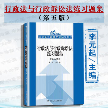 正版 行政法与行政诉讼法练习题集 第五版第5版 李元起 人民大学 法学教材配套辅导用书教辅教科书 名词解释案例分析题