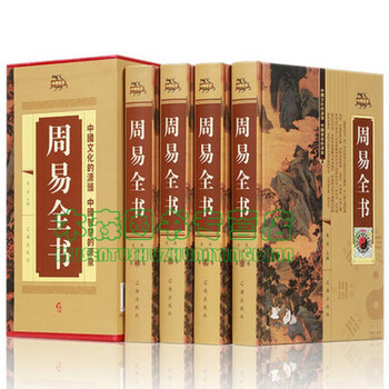 周易全书全套4本白话文 图解易经全书 风水学 六十四卦 周易入门大全图文珍藏版