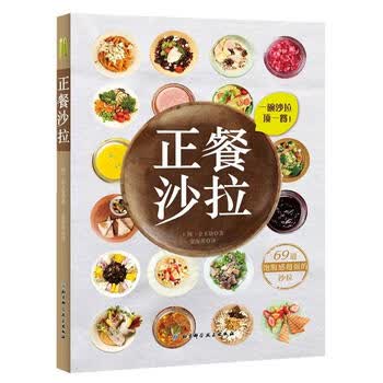正餐沙拉 烹饪/美食 (韩)金玉景著 北京科学技术出版社 9787530489987