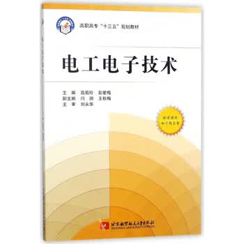 电工电子技术(高职高专十三五规划教材)