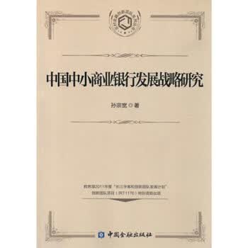 中国中小商业银行发展战略研究【中国金融出版社直属书店】