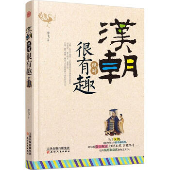 汉朝绝对很有趣