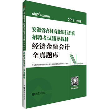 中公教育2019安徽省农村商业银行系统招聘考试教材：经济金融会计全真题库