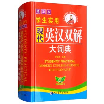 现代英汉双解大词典（精华本）收词全面 释义精准 好学易懂