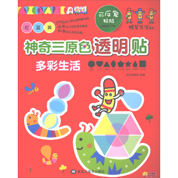神奇三原色透明贴：多彩生活