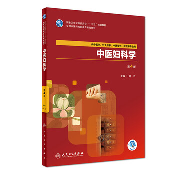 中医妇科学(第4版/高职中医基础课/配增值)