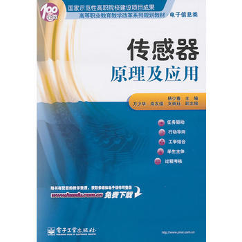 传感器原理及应用 杨少春 9787121127236 电子工业出版社