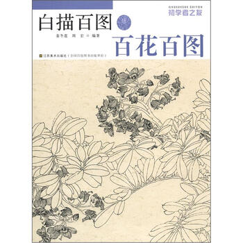 初学者之友 白描百图 百花百图