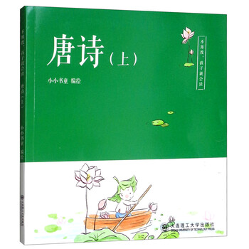 唐诗（上）/不用教，孩子就会读