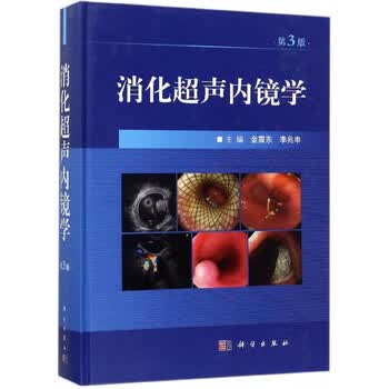 消化超声内镜学(第3版)(精)
