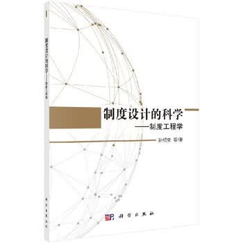 制度设计的科学——制度工程学