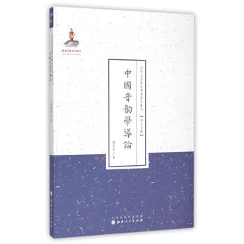 中国音韵学导论/近代名家散佚学术*作丛刊