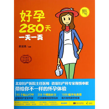 好孕280天*一页/聪明宝贝养成计划丛书