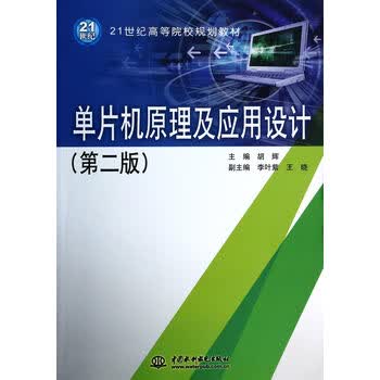 单片机原理及应用设计(第2版21世纪高等院校规划教材)