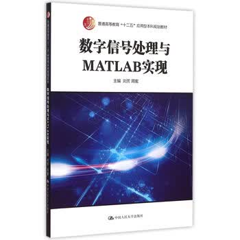 数字信号处理与MATLAB实现(普通高等教育十二五应用型本科规划教材)