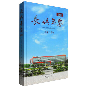 长兴年鉴2015（总第二部 附光盘）