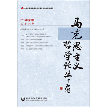 马克思主义哲学论丛（2015年第3辑 总第16辑）