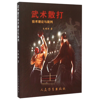 正版 武术散打技术理论与裁判 9787500948353