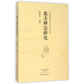 北方禅宗研究/第三届河北禅宗文化论坛论文集