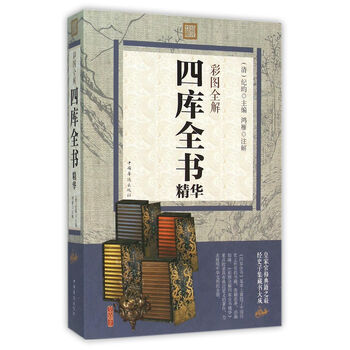 正版 彩图全解：四库全书 9787511357557