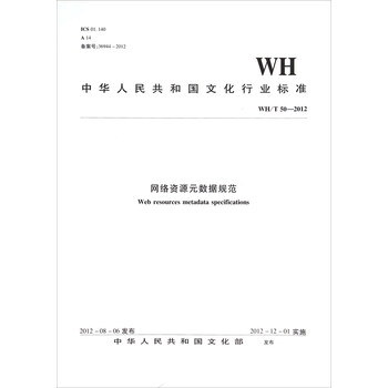 中华人民共和国文化行业标准（WH/T50-2012）：网络资源元数据规范