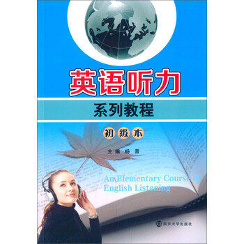 英语听力系列教程（初级本）