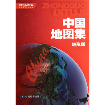 中国地图集(地形版)